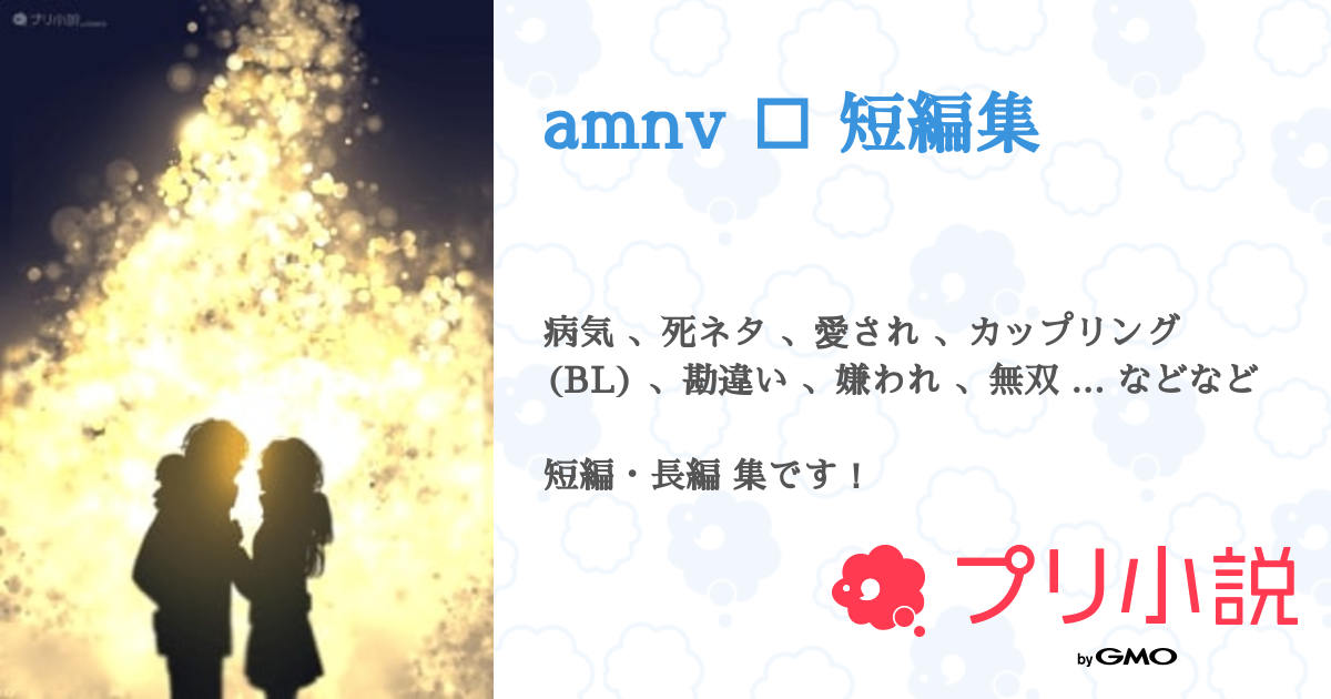 第2話： いつも通りの日々に突然 1（amnv 🥔 短編集）｜無料スマホ夢小説ならプリ小説 byGMO